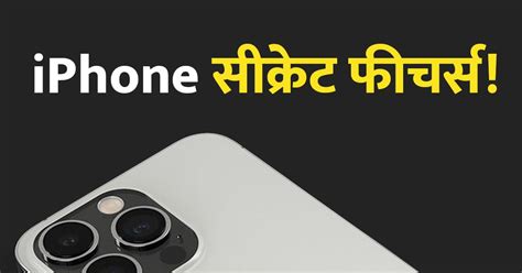 Omg Iphone में छुपे हैं ये 8 सीक्रेट फीचर सालों से फोन इस्तेमाल करने वाले भी नहीं जानते होंगे