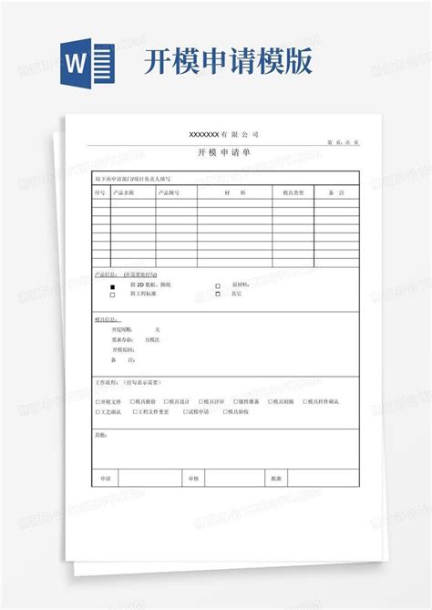 开模申请模版word模板下载 编号qaakpgwz 熊猫办公