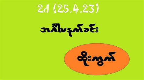 2d 25 4 23 အင်္ဂါမနက်ခင်း ထိုးကွက် Youtube