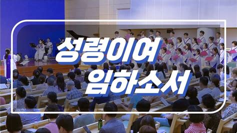 주일4부예배 글로리아 성가대 주일찬양 20230730 성령이여 임하소서 Youtube