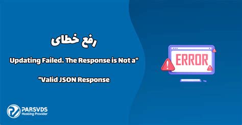 رفع خطای updating failed the response is not a valid json response
