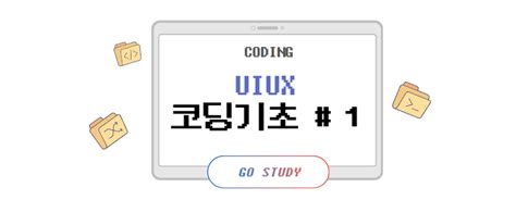 🖥️ Uiux 1118 Html Coding 코딩 기초 1