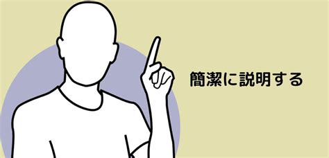 簡潔に説明する意味と具体的な方法