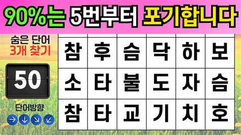90는 💥5번부터 포기💥합니다 치매예방퀴즈 숨은단어찾기 단어퀴즈 치매예방활동 치매테스트 두뇌운동 낱말퀴즈 뇌건강 뇌훈련 집중력강화 뇌훈련 퀴즈 집중력