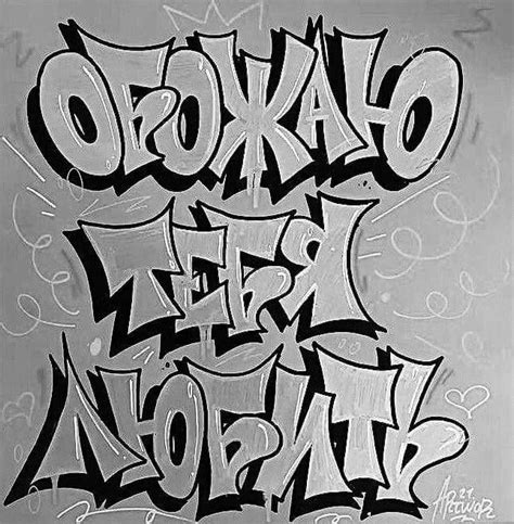Яндекс Картинки Граффити в виде слов Роспись букв Надписи в стиле граффити