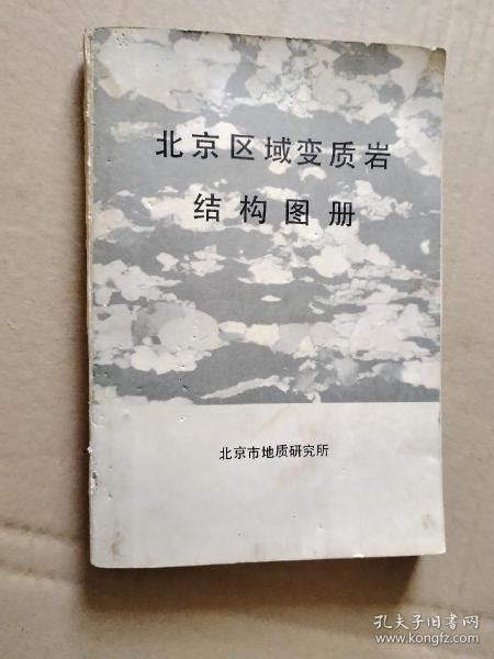 北京区域变质岩结构图册 不祥 孔夫子旧书网