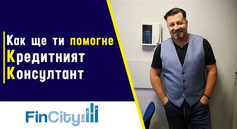 Защо да ползвам кредитен консултант 5 причини от Fincity