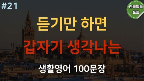 21 생활영어 100문장 미국인이 많이쓰는 영어회화 표현 영어반복듣기 4회반복 자면서도 들어요 틀어만 두세요 한글발음포함 Youtube