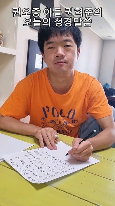 권오중 아들 권혁준의 오늘의 성경말씀 권오중복음권오중권혁준성경쓰기 Youtube