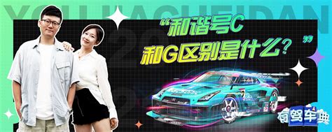 和谐号c和g区别是什么？ 有驾