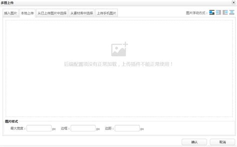 后端配置项没有正常加载上传插件不能正常使用 SiteAzure常见问题 产品知识库 动易技术中心