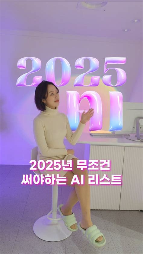 로사장 1분 Ai 꿀팁 안녕하세요 로사장입니다 2025년 맞이 미루고 미루던 소개 콘텐츠를 업데이트 합니다 새