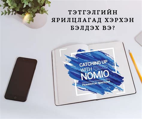 Тэтгэлгийн ярилцлагад хэрхэн бэлдэх вэ” сүүлийн подкастын тухай санал хүсэлтээ явуулж буй