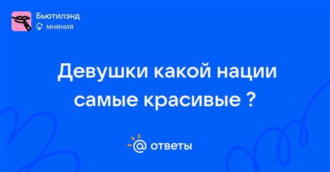 Девушки какой нации самые красивые Ответы Mail