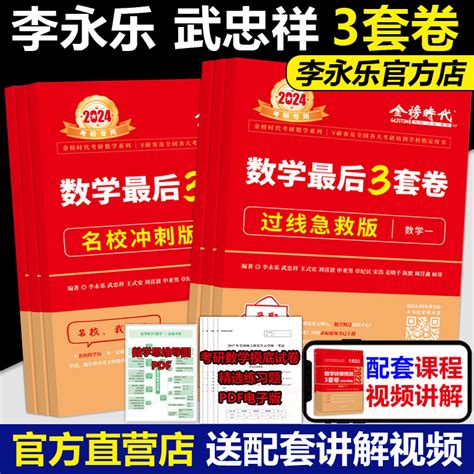 官方现货】李永乐武忠祥2024考研数学预测3套卷数学一数二数三决胜冲刺6套卷预测临阵磨枪模拟卷真题搭张宇李林六套卷四套卷虎窝淘 官方现货】李永乐武忠祥2024考研数学预测3套卷数学一数二数三决胜冲刺6套卷预测临阵磨枪模拟卷真题搭张宇李林六套卷四套卷虎窝淘
