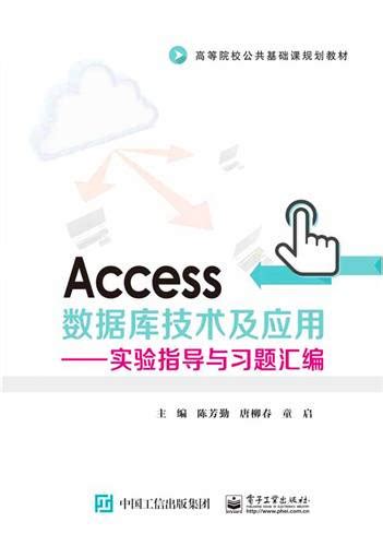 Access数据库技术及应用——实验指导与习题汇编百度百科 Access数据库技术及应用——实验指导与习题汇编百度百科