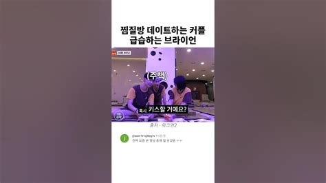 찜질방 데이트하는 커플 급습하는 브라이언 Youtube
