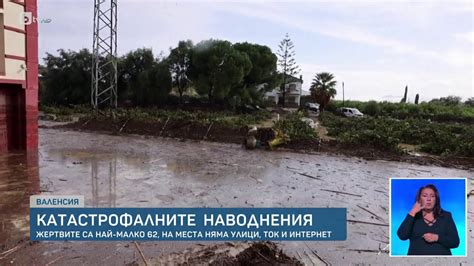 Хора в неизвестност след проливните дъждове в Испания Youtube