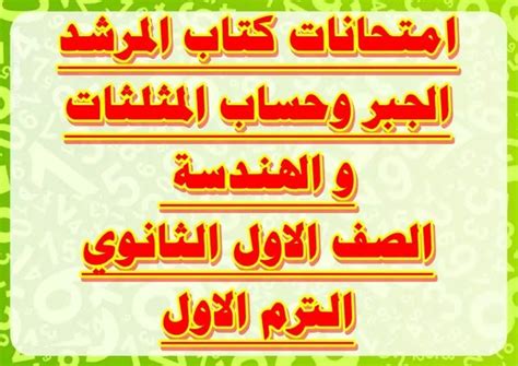 امتحانات الجبر وحساب المثلثات والهندسة كتاب المرشد الصف الاول