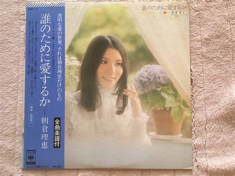 Lp 朝倉理恵誰のために愛するかあ行｜売買されたオークション情報、yahooの商品情報をアーカイブ公開 オークファン（）