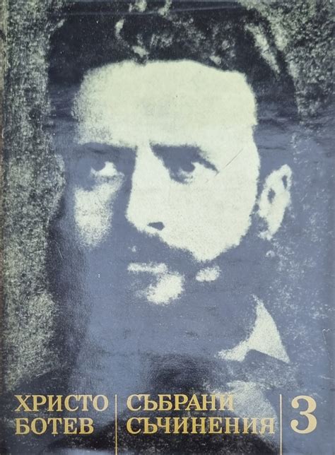 Христо Ботев Събрани съчинения том 3 Христо Ботев Български писател