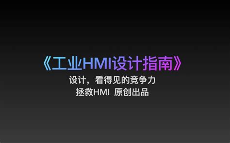 拯救hmi 工业hmi设计指南 哔哩哔哩 Bilibili