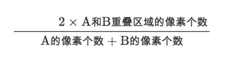 深度学习 图像分割 dice系数 dice系数一般多大 csdn博客
