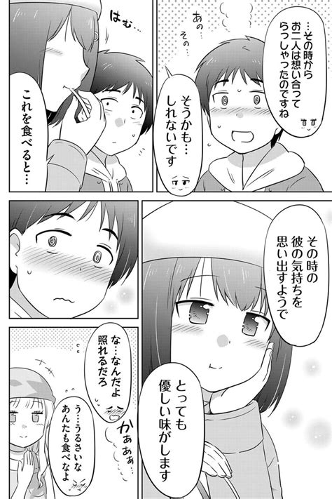 「デートでケンカしてしまった2人の思い出の味 2 6 」なるあすくの漫画