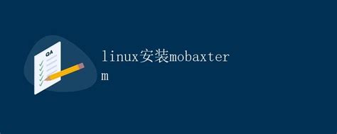 linux安装mobaxterm 极客笔记
