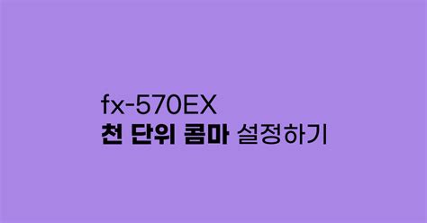 Fx 570ex 천 단위 콤마 사용하기 떠다니는 Q