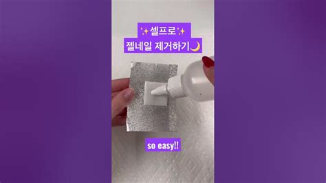 셀프로 젤네일 제거하기 네일제거하는법 젤네일 네일아트 Youtube