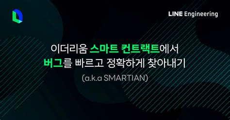 SMARTIAN: 데이터 흐름 분석을 활용한 스마트 컨트랙트 퍼징