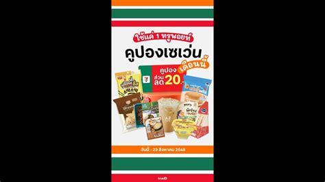 กินไรดีที่เซเว่น แจกคูปองเซเว่น ส่วนลด ของกิน 7 11 คุ้มๆ ประจำเดือนนี้ Trueid Shorts