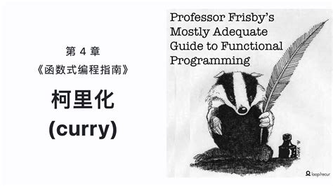 第4章 柯里化 curry 函数式编程指南 mostly adequate guide to functional