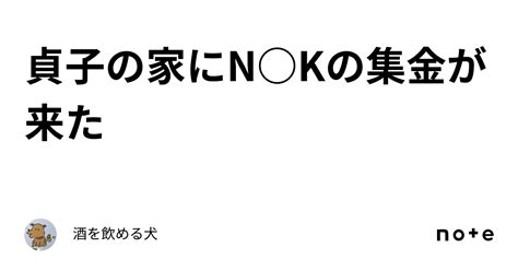 貞子の家にn Kの集金が来た｜酒を飲める犬