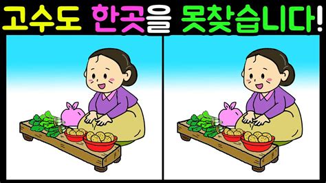 【틀린그림찾기치매예방】 🔥고수도 딱~ 한곳은 못찾습니다 🔥 【다른그림찾기숨은그림찾기두뇌운동】 💕find 3 Difference💕 Youtube