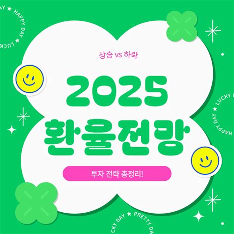 2025년 달러 환율 전망🚀 환율 상승 Vs 하락 시 투자 전략 총정리 매일 꾸준하게 천천히
