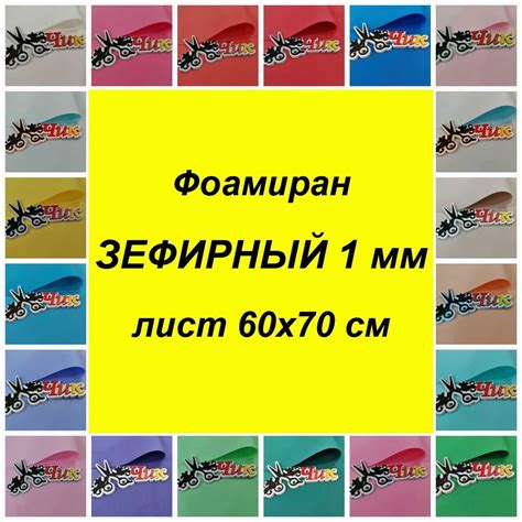 Фоамиран Зефирный 1 мм (лист 60*70 см) – купить по лучшей цене | ИзолонЧик