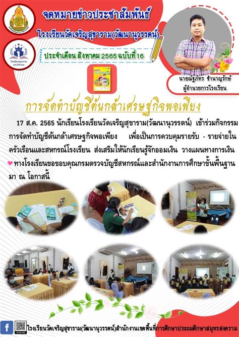 🏫17 ส ค 2565 โรงเรียนวัดเจริญสุขาราม วัฒนานุวรรตน์