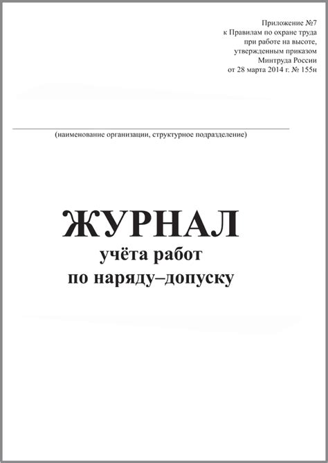 Журнал учета работ по наряду-допуску (высота) | Охрана труда