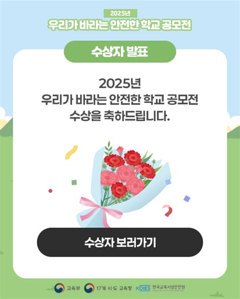 2025 우리가 바라는 안전한 학교 공모전