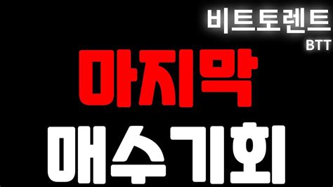 🔵비트토렌트🔵마지막 매수 기회 더 이상 미룰 수 없는 찬스 코인시세 비트코인하는법 가상화폐 비트코인 비트코인시세 이더리움시세 리플시세 리플전망 시바이누코인