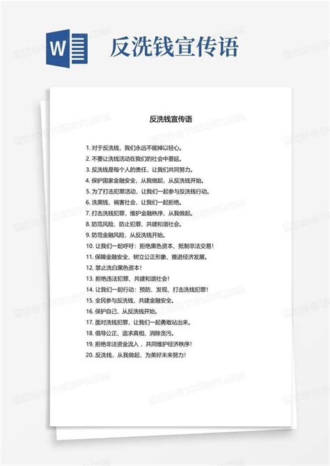 反洗钱宣传语word模板下载编号qbmbjkpg熊猫办公