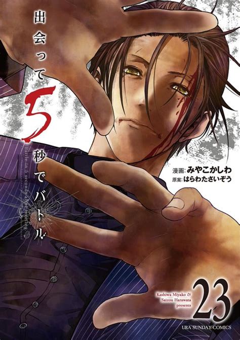 出会って5秒でバトル｜無料マンガ｜line マンガ