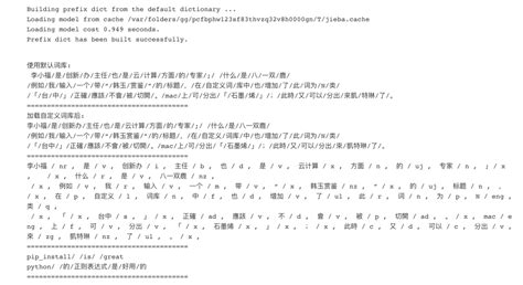 jieba中文分词 一 ——分词与自定义字典 csdn博客