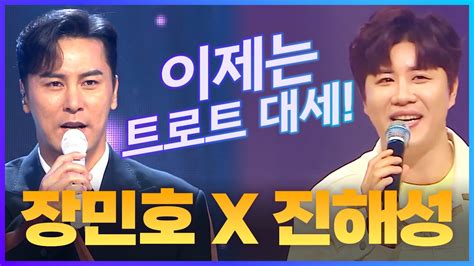 장민호 X 진해성 이제는 트로트 대세 모르는 사람이 없다 Youtube