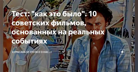 Тест как это было 10 советских фильмов основанных на реальных событиях КураСавА И это
