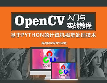 OpenCV计算机视觉入门与实战教程 商品详细