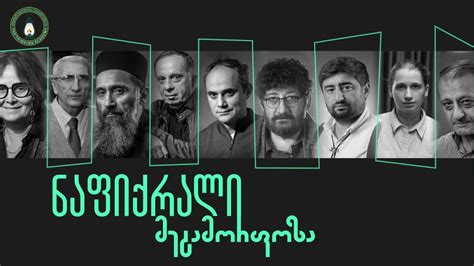 „ნაფიქრალი აზროვნების აკადემიის მთავარი ღონისძიება Youtube