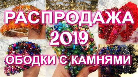 РАСПРОДАЖА ОБОДКИ С КАМНЯМИ - YouTube